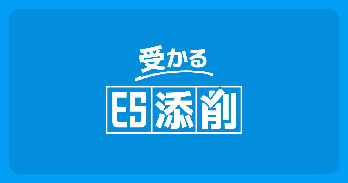 受かるES添削 by en-courage - 企業別・設問別にエントリーシート(ES)の「受かるポイント」を公開 · ES Media